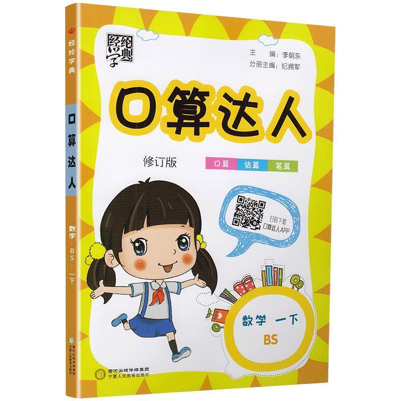 口算达人 李朝东 宁夏人民教育出版社