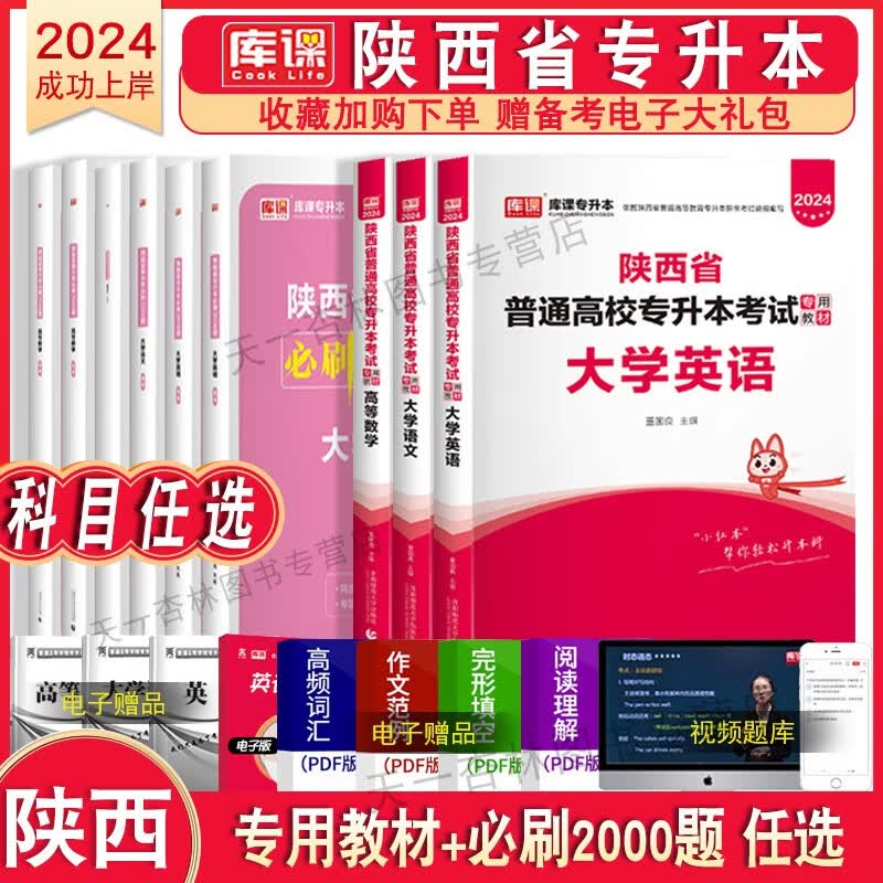 2024库课陕西专升本教材模拟试卷必刷2000题历年真题英语词汇语文高等数学适用宁夏2024统招专升本 教材+2000题 英语
