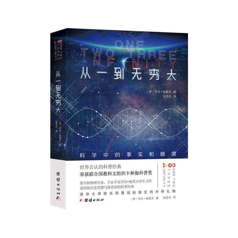 从一到无穷大科普读物 图书