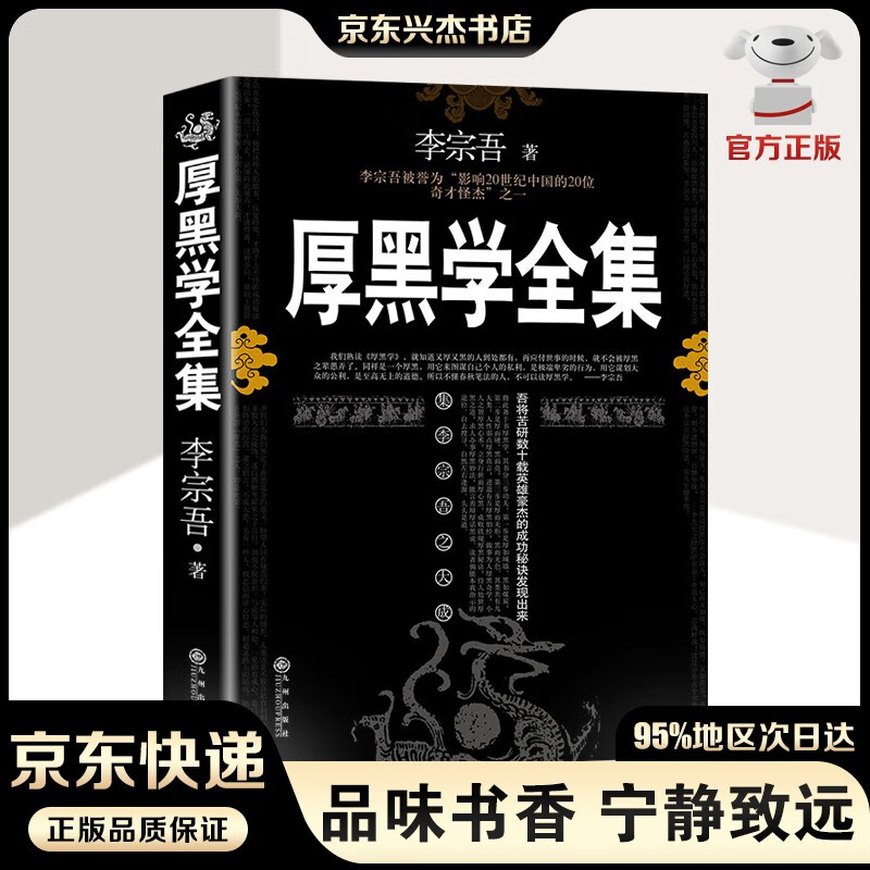 完整版】厚黑学全集无删减李宗吾著+人性的弱点+鬼谷子+墨菲定律+羊皮卷+素书+塔木德 人际交往创业经商管理职场谋略商业做生意人成功励志书籍人生哲学畅销书排行榜 厚黑学全集单本