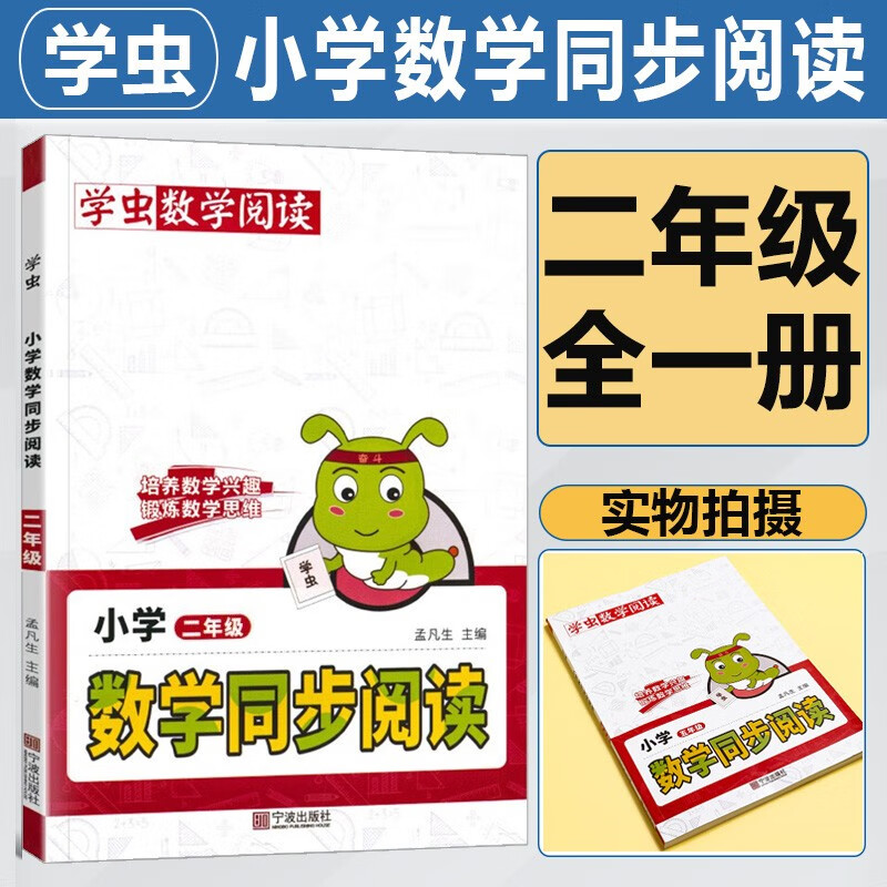 学虫数学同步阅读二年级上下册全一册数学阅读课外书通用版学习方法专项训练数学文化趣味阅读精粹绘本