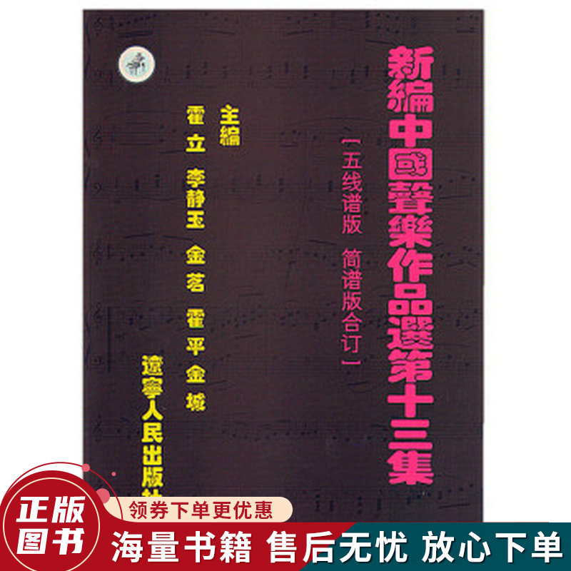 新编中国声乐作品选第十三集