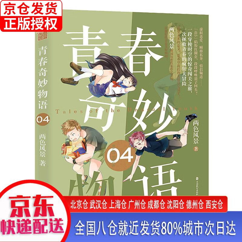 【现货】青春奇妙物语4（新版） 两色风景 中国致公出版社