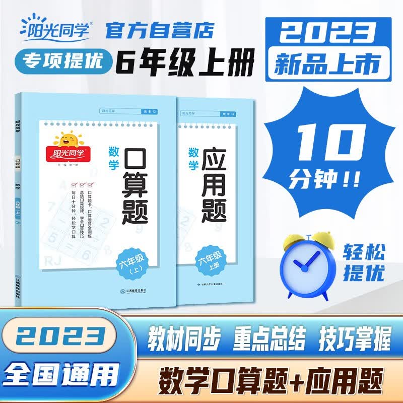 2023秋 阳光同学 口算题+应用题 （全套2册）数学六年级上册通用版 小学数学练习题专项训练
