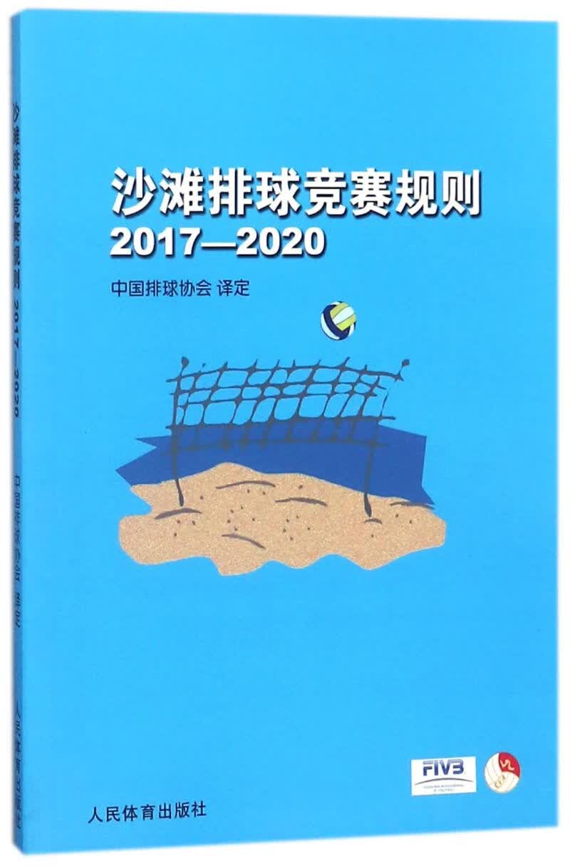 沙滩排球竞赛规则(2017-2020)