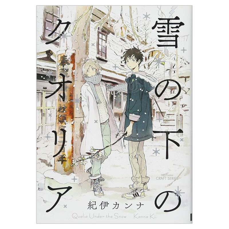 现货 日文原版 雪の下のクオリア 雪下的爱情感质 大洋図書 紀伊 カンナ 爱情漫画书籍