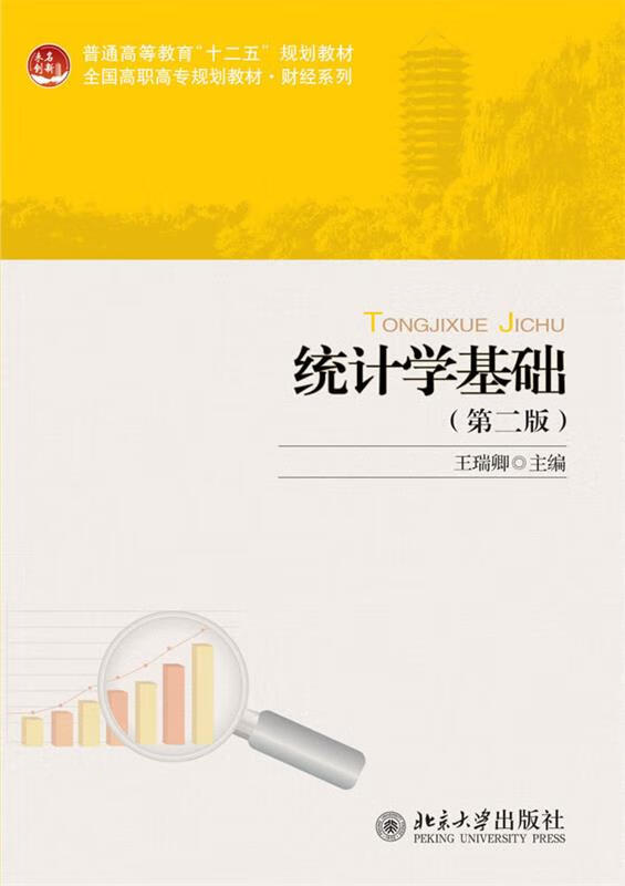 统计学基础 王瑞卿 编