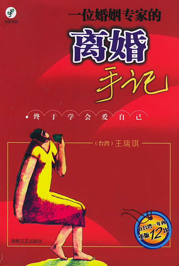 一位婚姻专家的离婚手记 终于学会爱自己 王瑞琪【，放心购买】