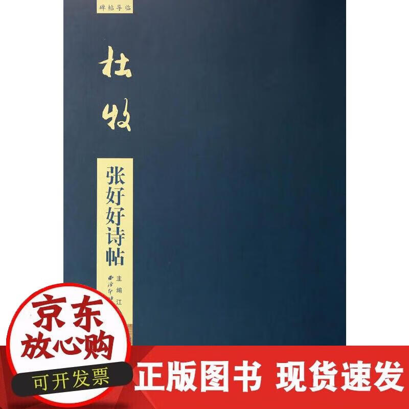 【现货】碑帖导临—杜牧张好好诗帖