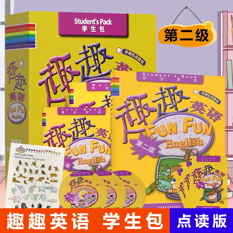 趣趣英语2学生包 第二级 点读书(学生用书+活动用书+测试用书+3CD光盘+单词卡)幼少儿英语少儿英语分级读物