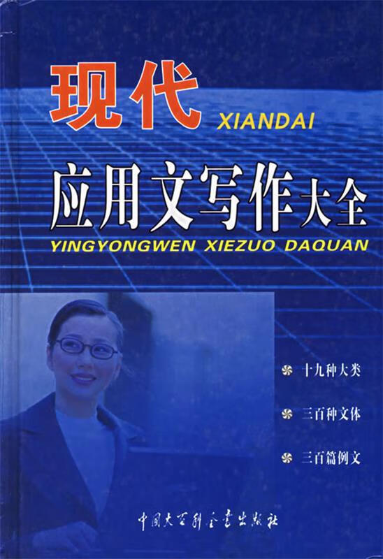 现代应用文写作大全 陈浩 主编