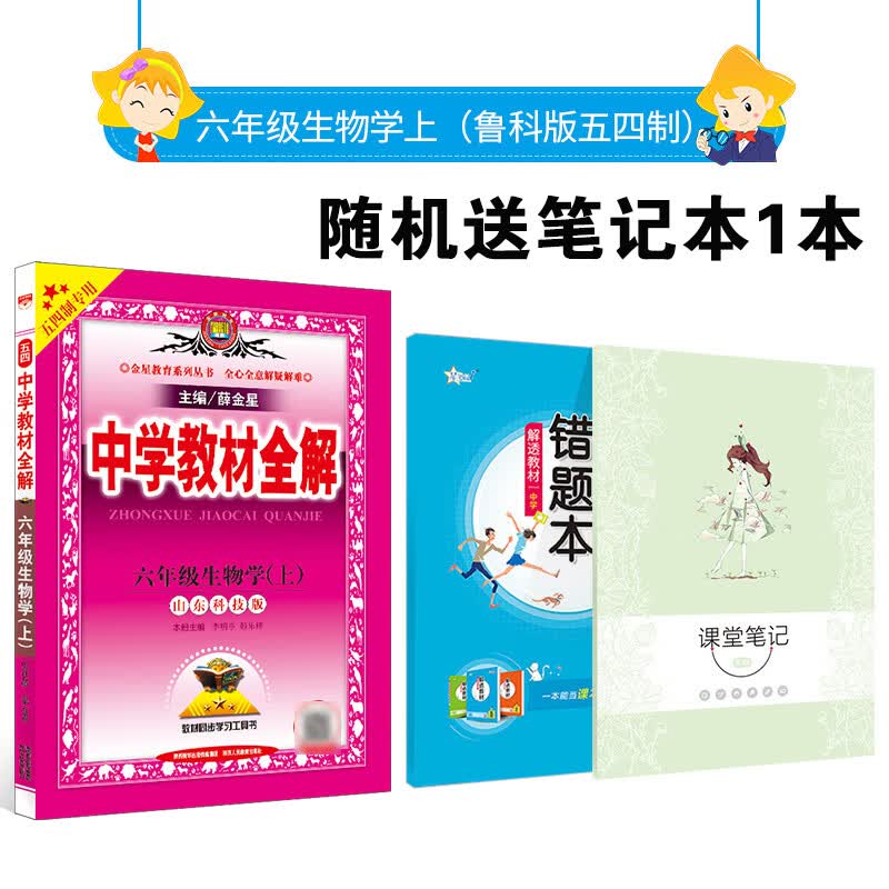 山东专版 6六年级语文数学英语 鲁教版五四制教材同步讲解中学教材全解初一六年级上下册语数英54制鲁教教材 六年级上册生物五四制鲁科
