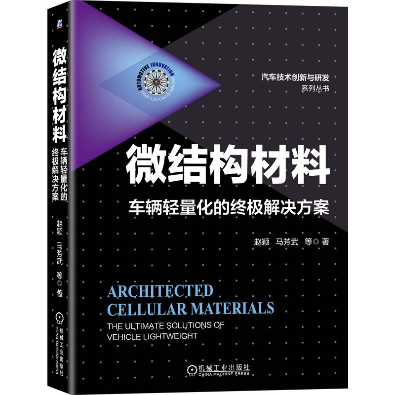 微结构材料 车辆轻量化的终极解决方案