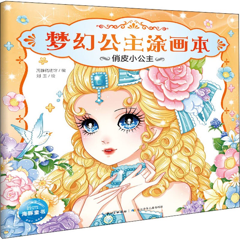 梦幻公主涂画本全6册 幼 画画书美少女公主涂色书填色本 女孩读物书籍3-4-5-6-7岁 小公主绘画本 幼儿绘画启蒙教材初学者 俏皮小公主