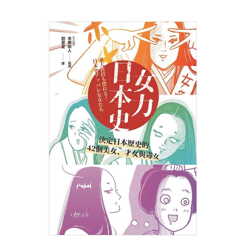 女力日本史：男人主宰历史，女人主宰男人？！决定日本历史的42个美女才女与毒女 港台原版善本图书