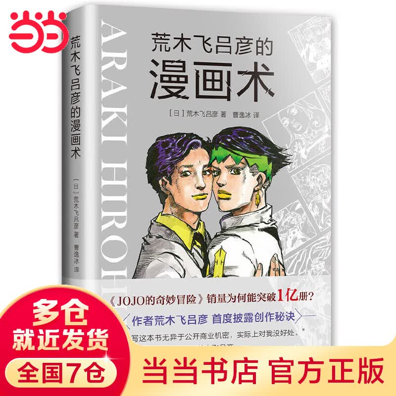【当当】当当荒木飞吕彦的漫画术