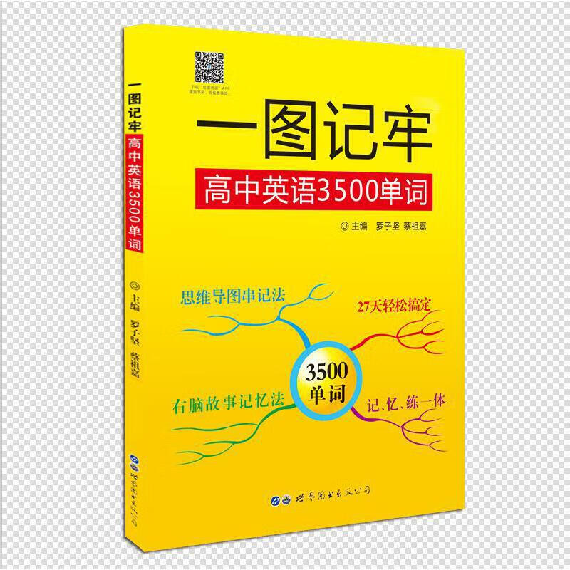 一图记牢高中英语3500单词