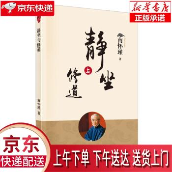 【新华畅销图书】静坐与修道 南怀瑾 著 东方出版社