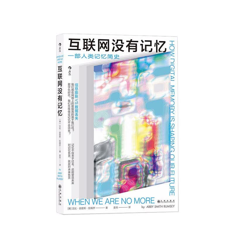 互联网没有记忆 艾比史密斯拉姆齐 著 互联网加法如何做战略管理行动方略 中信书店