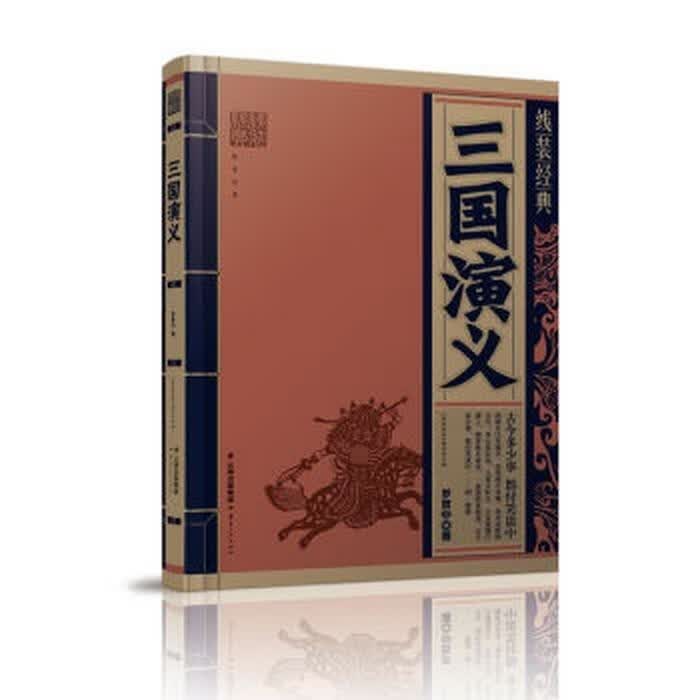 线装经典 三国演义 罗贯中,《线装经典》编委会