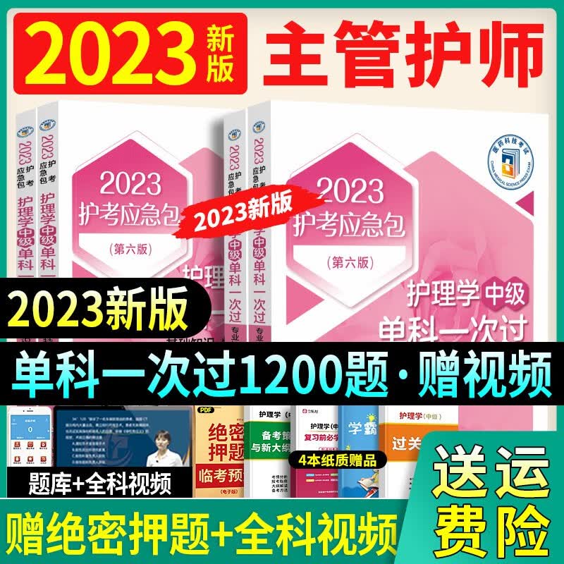 2023年新版主管护师资格考试护理学中级单科特训1200题基础知识相关专业实践能力全真模拟试卷官方 特训1200题（送视频） 单科：基础知识