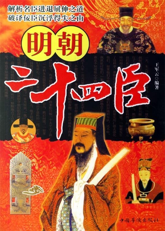 明朝二十四臣 王军云【书】
