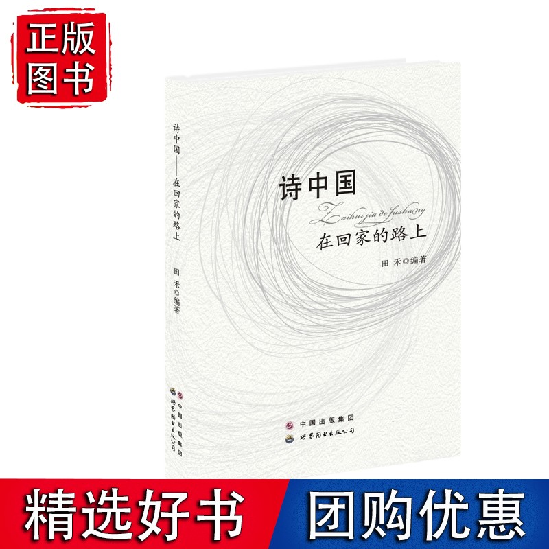诗中国——在回家的路上