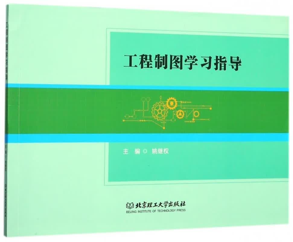 工程制图学习指导 姚继权 编