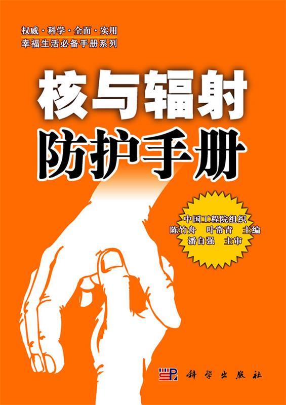 【现货】核与辐射防护手册