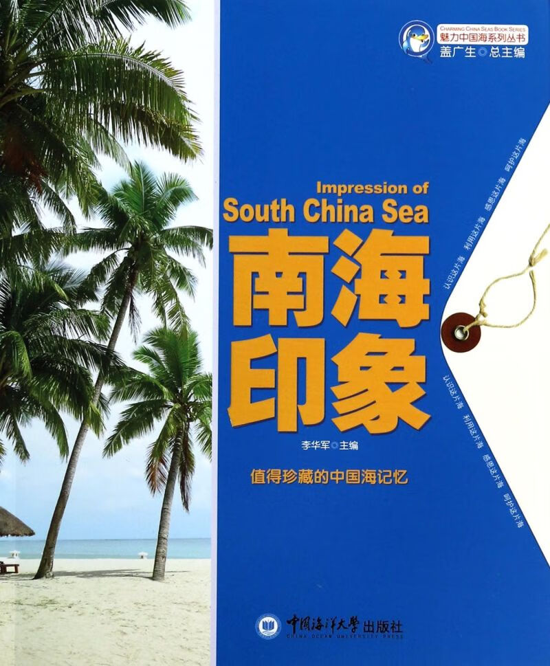 南海印象/魅力中国海系列丛书