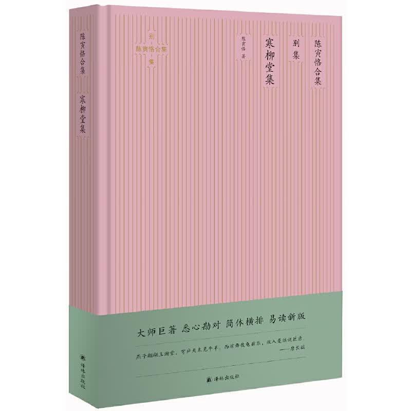 寒柳堂集（陈寅恪合集·别集）（简体横排精校版）