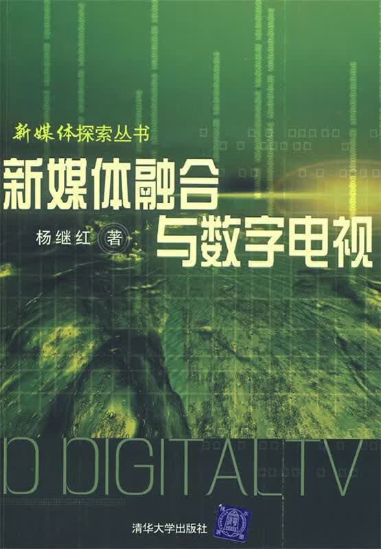 新媒体融合与数字电视 杨继红 著