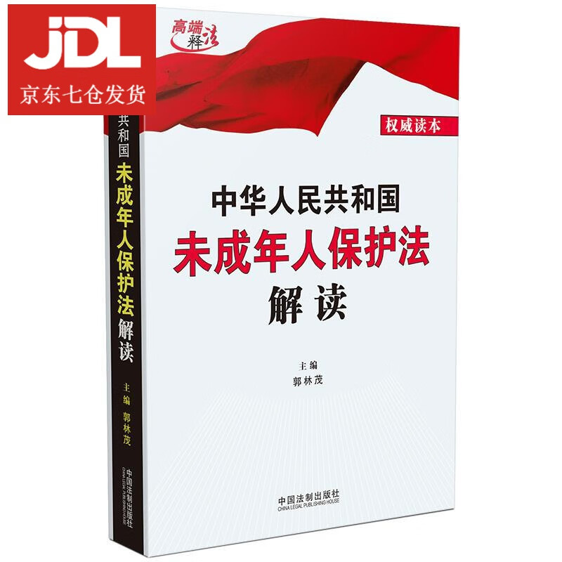 中华人民共和国未成年人保护法解读 9787521614671