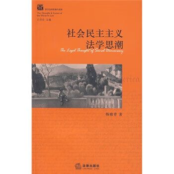 社会民主主义法学思潮 杨晓青【，放心购买】