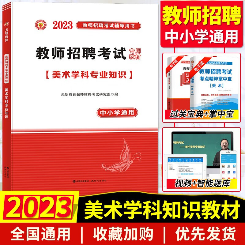 2023年全国教师招聘考试用书中小学美术学科专业知识教招教材历年模拟真题标准预测密押试卷高分题库3600题 中学小学美术老师教师考编制入编招教统考辅助资料赠过关宝典湖南福建河南河北山东广东江西省 天明