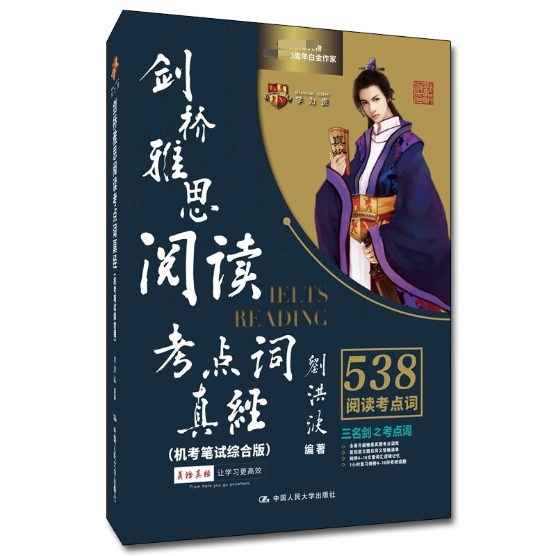 剑桥雅思阅读考点词真经(机考笔试综合版)