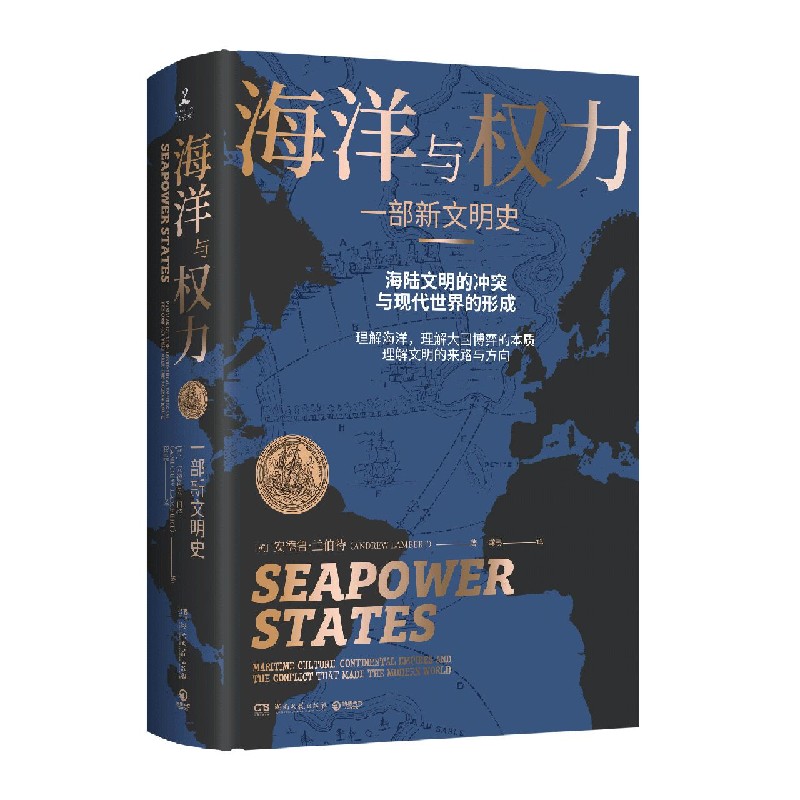 【官方】 海洋与权力(一部新文明史)(精) 图书书籍