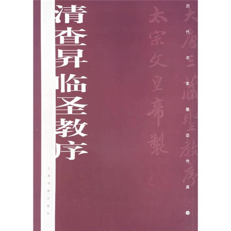 清查昇临圣教序【好书】