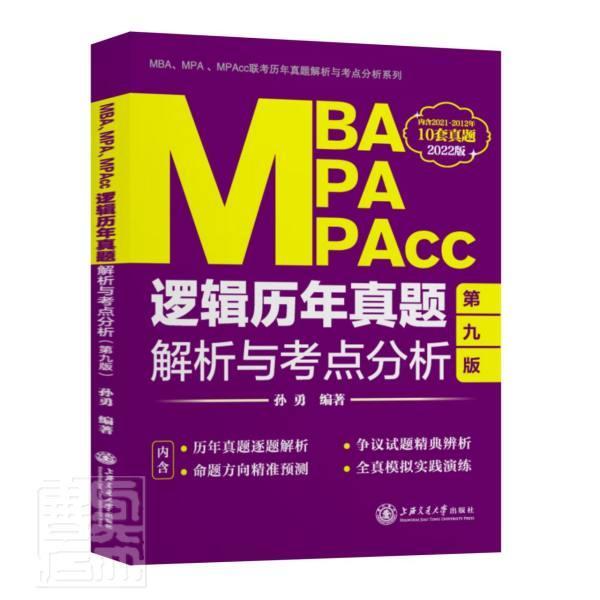MBA MPA MPAcc逻辑历年真题解析与考点分析(第9版22版)/MBA\MPA\MPAcc联考