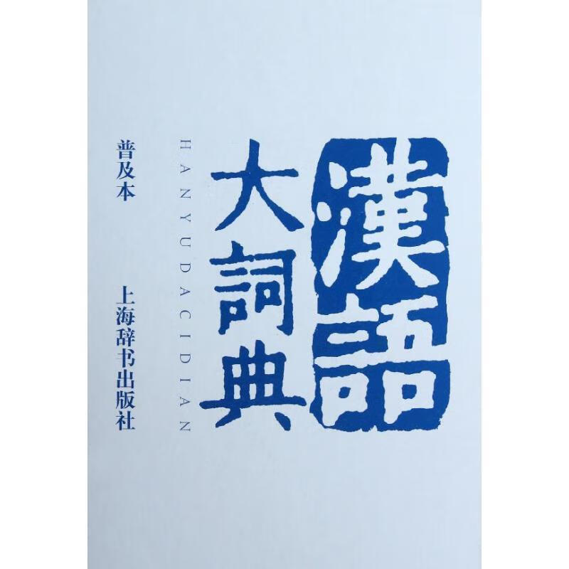 汉语大词典