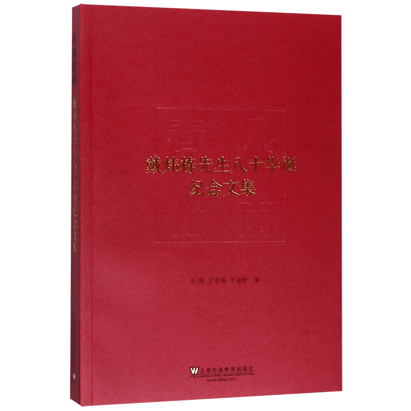 春风化雨(戴炜栋先生八十华诞纪念文集)