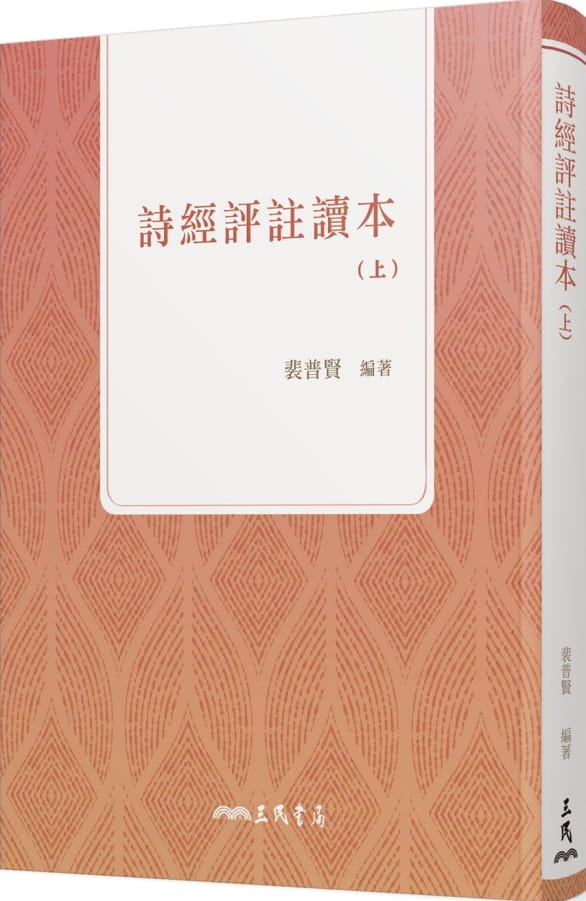 预售 裴普贤诗经评注读本(上)(四版)三民 原版进口书