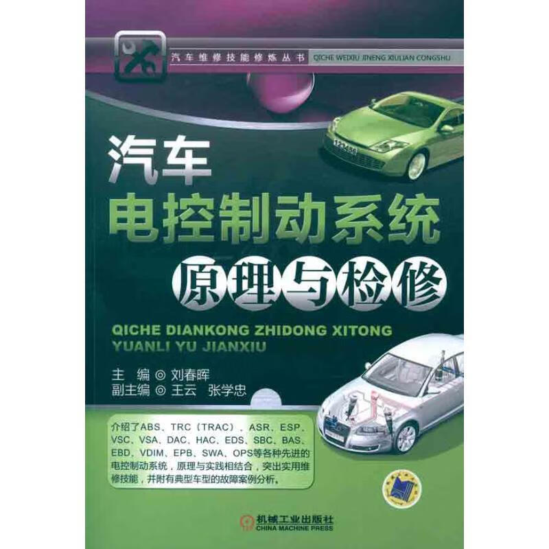 汽车电控制动系统原理与检修 刘春晖