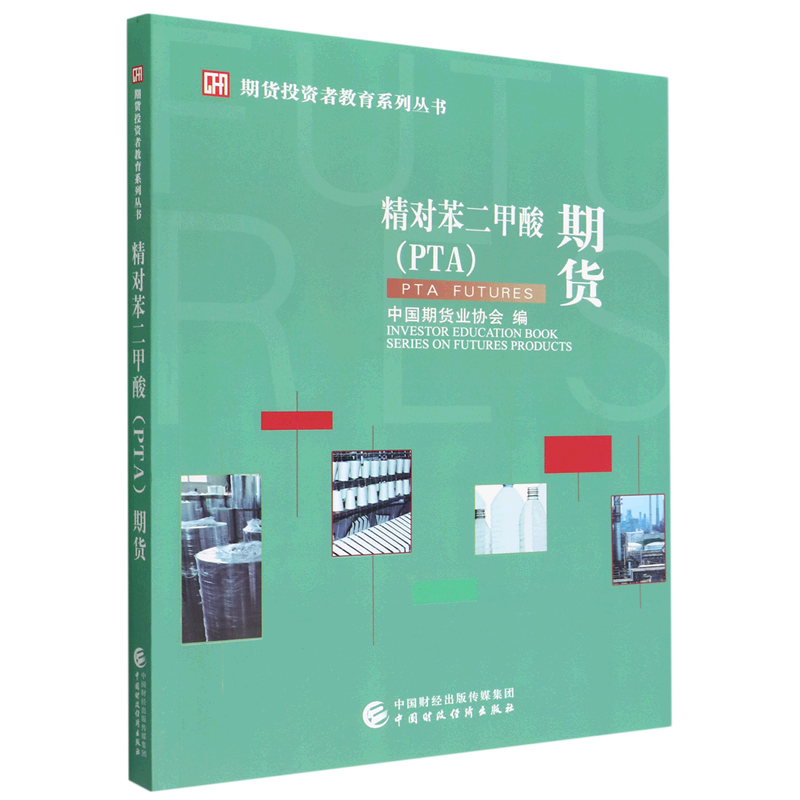 精对苯二甲酸<PTA>期货/期货投资者教育系列丛书