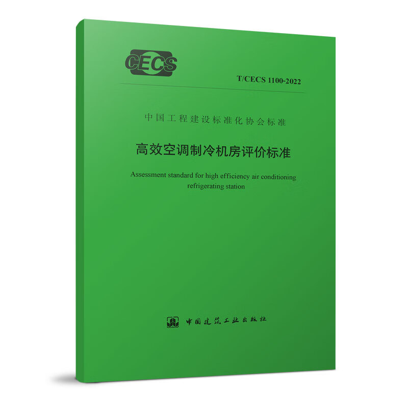 【建工社直发】YB 高效空调制冷机房评价标准 T/CECS 1100-2022 中国建筑工业出版社