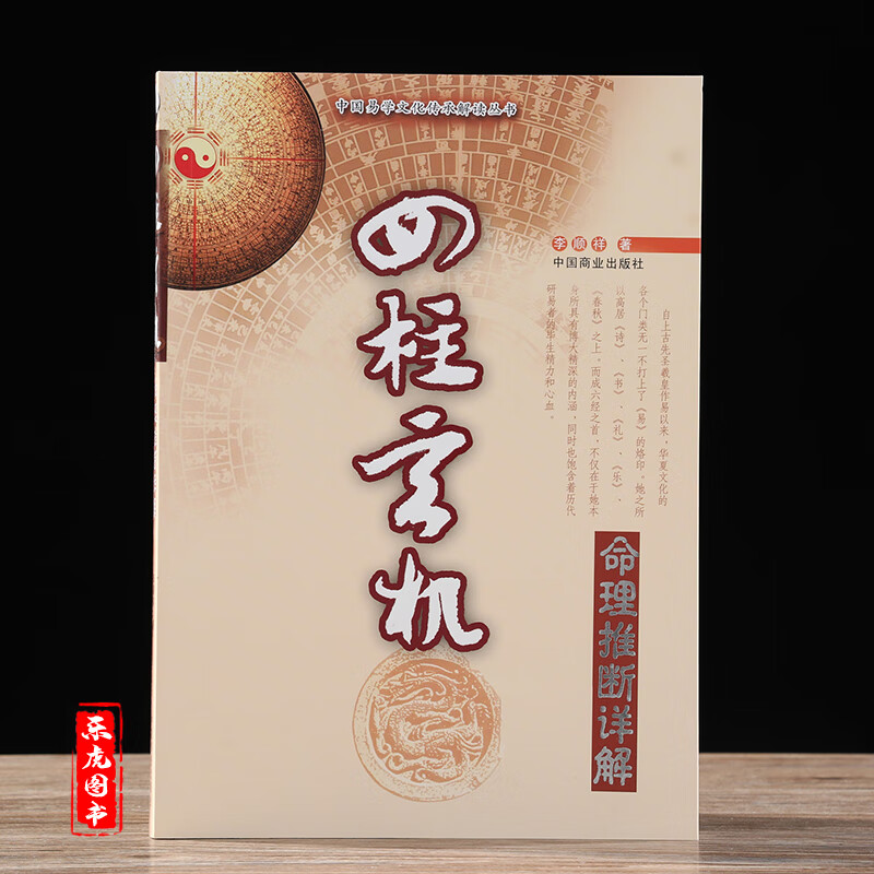 《四柱玄机》命理推断详解李顺祥著命理风水六爻八卦书籍子平真诠滴天髓排盘基础评注图解书籍 注图解书籍