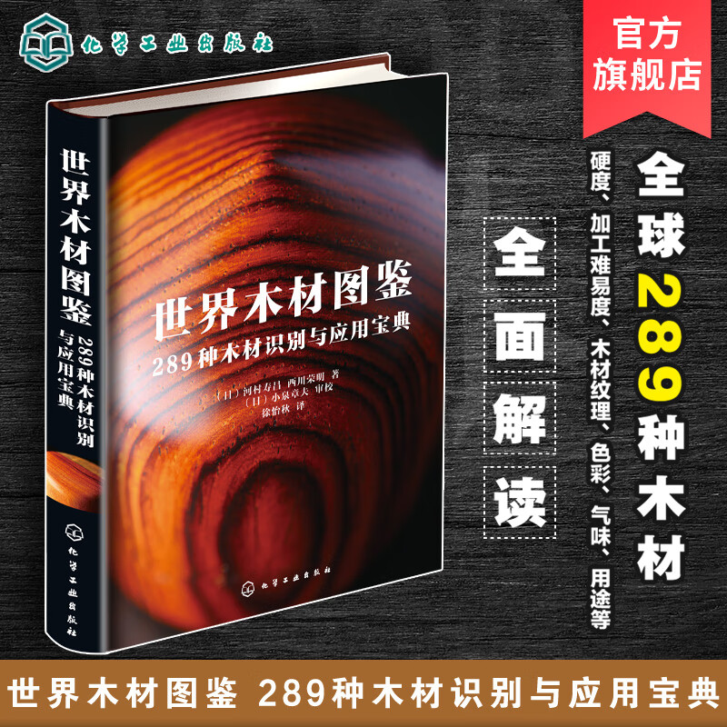 世界木材图鉴 289种木材识别与应用宝典 日本木工艺家作品集 木材硬度加工难易度纹理色彩气味木材用途
