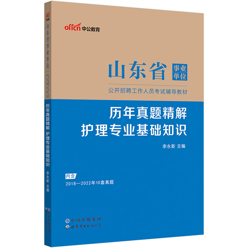 中公教育2023山东省事业单位公开招聘工作人员考试教材：历年真题精解护理基础知识
