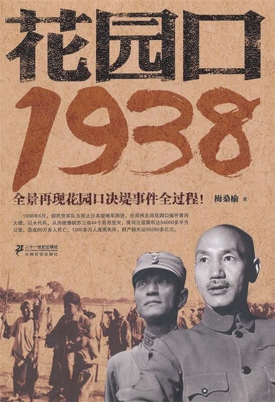 花园口1938