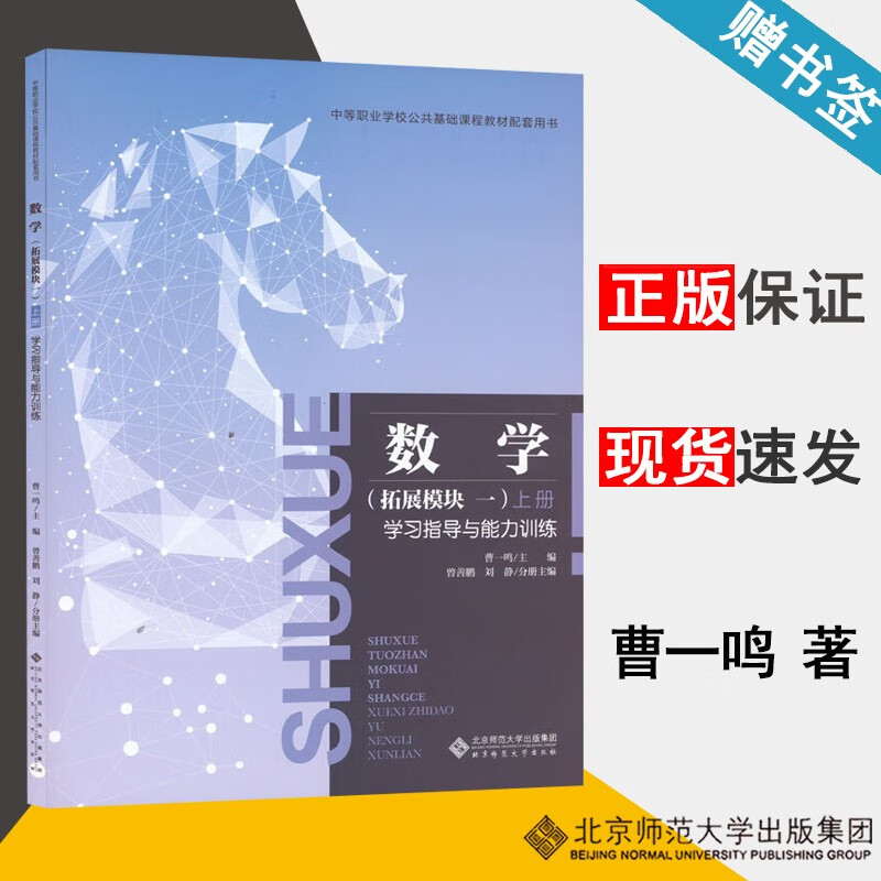 包邮 数学 拓展模块一 上册 学习指导与能力训练 曹一鸣 北京师范大学出版社